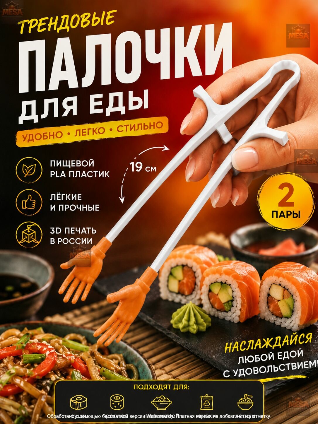 Палочки для еды, для суши, чипсов крекеров, для геймеров