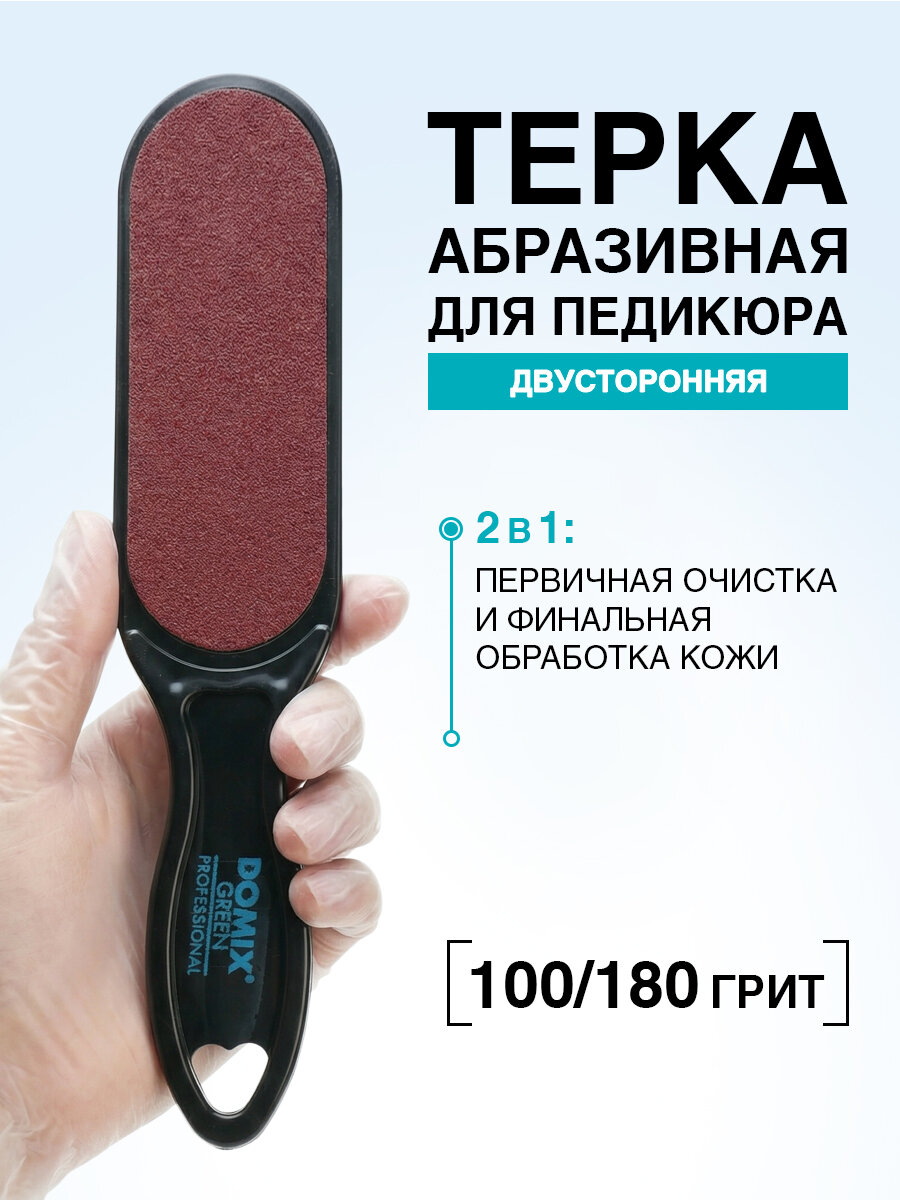 DOMIX Тёрка абразивная педикюрная двусторонняя. Цвет чёрный