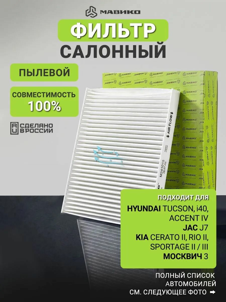 Фильтр салонный пылевой для хендай Акцент IV Туксон I II, Ай 40, КИА Церато II Рио II, Спортейдж II III. HYUNDAI Accent 4, i40, Tucson, JAC J7, KIA Cerato II Rio JB UB Sportage JE SL