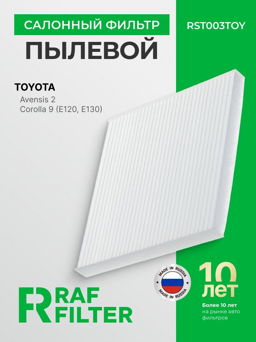 Фильтр салонный Toyota Avensis 2 t250/ Corolla 9 (E120, E130), ОЕМ 87139YZZ07