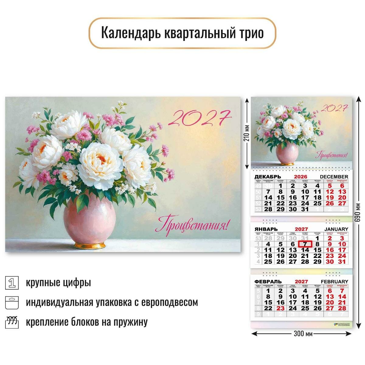 Календарь квартальный трио 2027 "Цветы" на пружине, 300х690 мм, с крупными цифрами