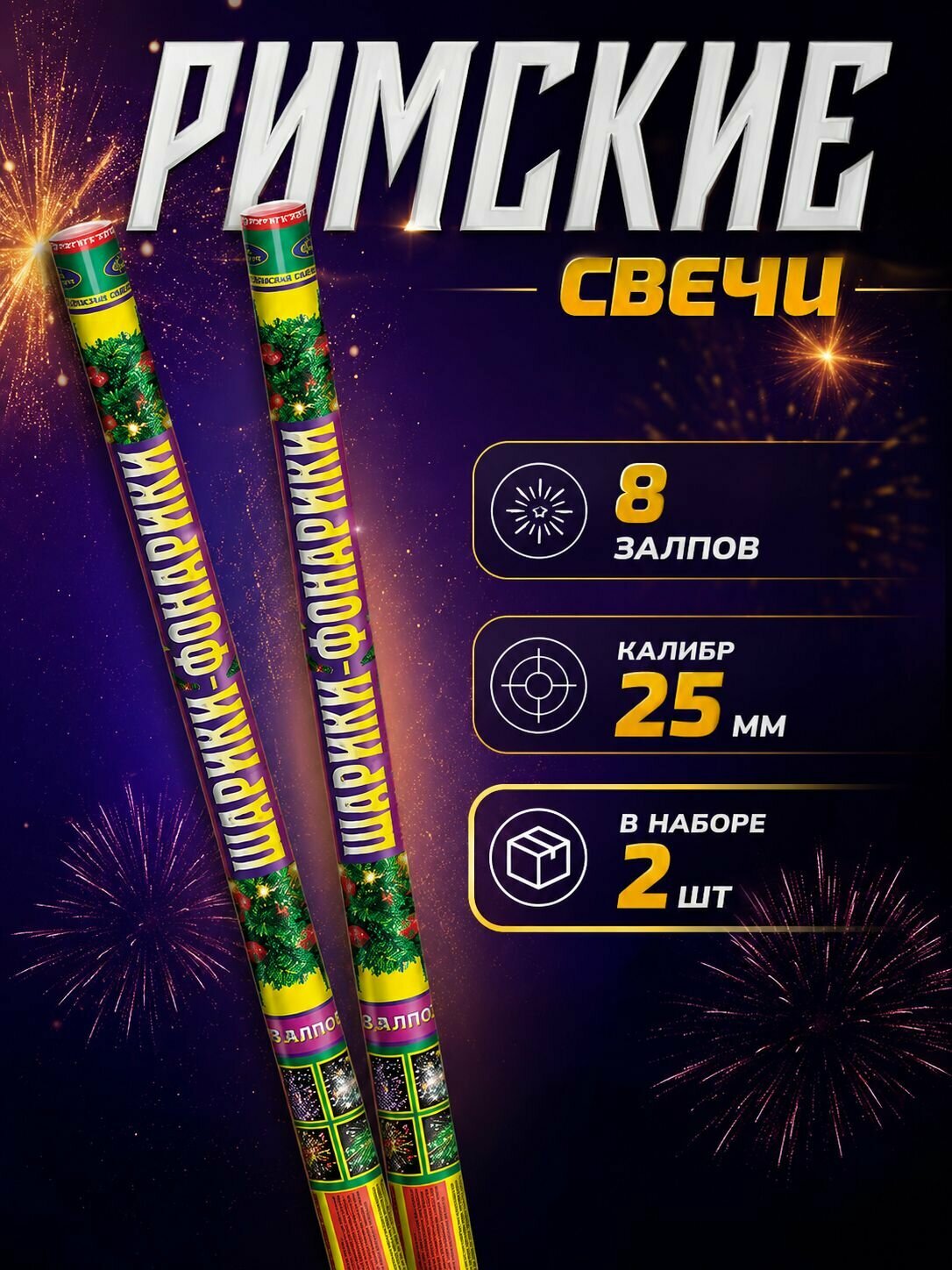 Римская свеча "Шарики фонарики" 2 шт по 8 залпов в каждой, калибр(дюйм) 1", Русский фейерверк P5607
