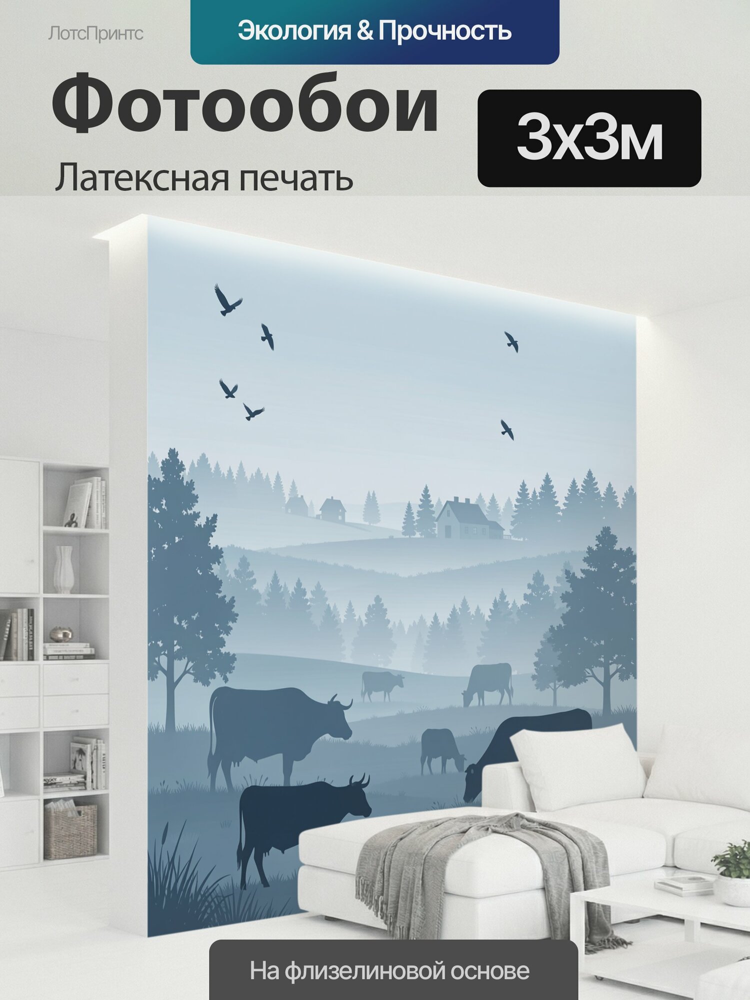Фотообои моющиеся ударопрочные "Стадо коров на туманном лугу. Тихий сельский пейзаж с коровами в тумане: силуэты пасущихся животных на." 300x300 см. латексная печать