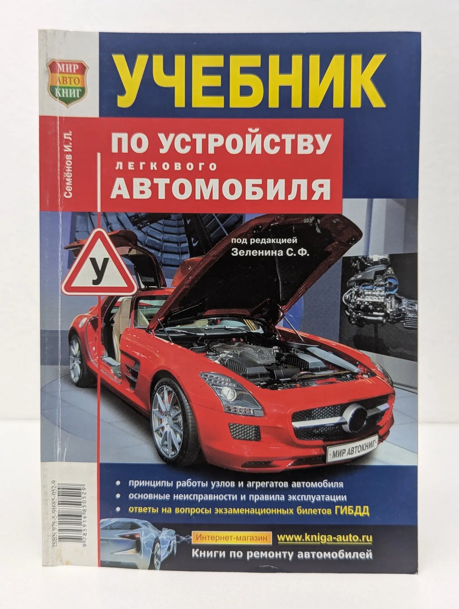 Учебник по устройству легкового автомобиля Семенов Игорь Леонидович 2014
