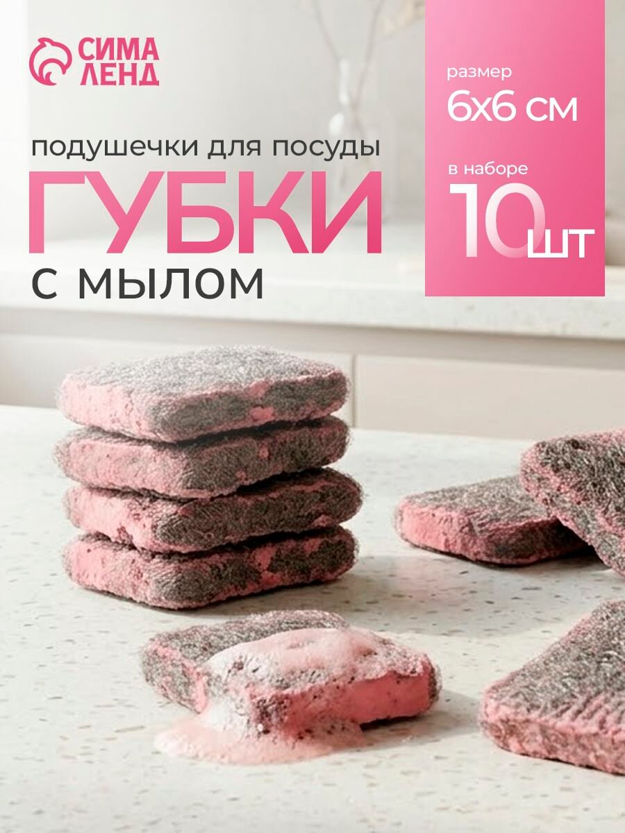 Металлические губки для мытья посуды с мылом, набор 10 шт, аромат розы, Доляна