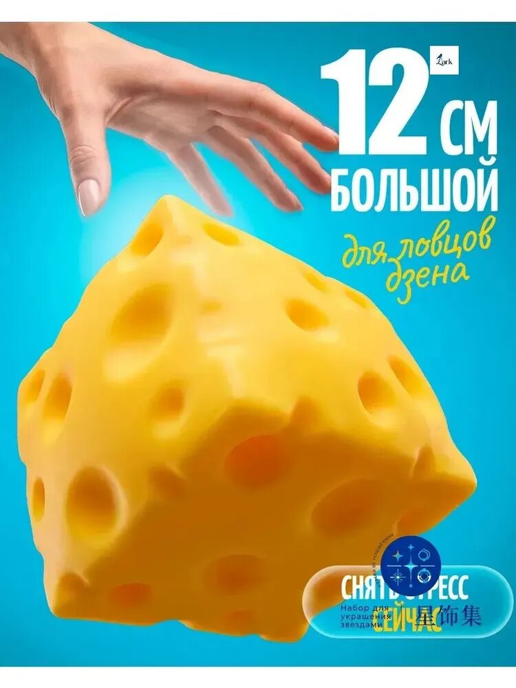 Игрушка антистресс Крутой замес Сыр огромный 12 см