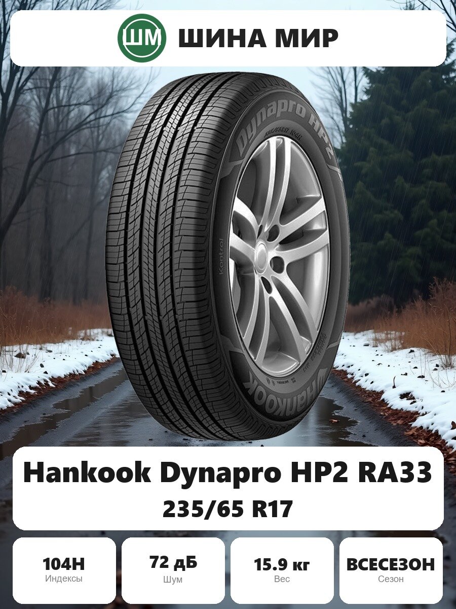 Шина Hankook Dynapro HP2 RA33 235/65 R17 104H Всесезонная Нешипованная