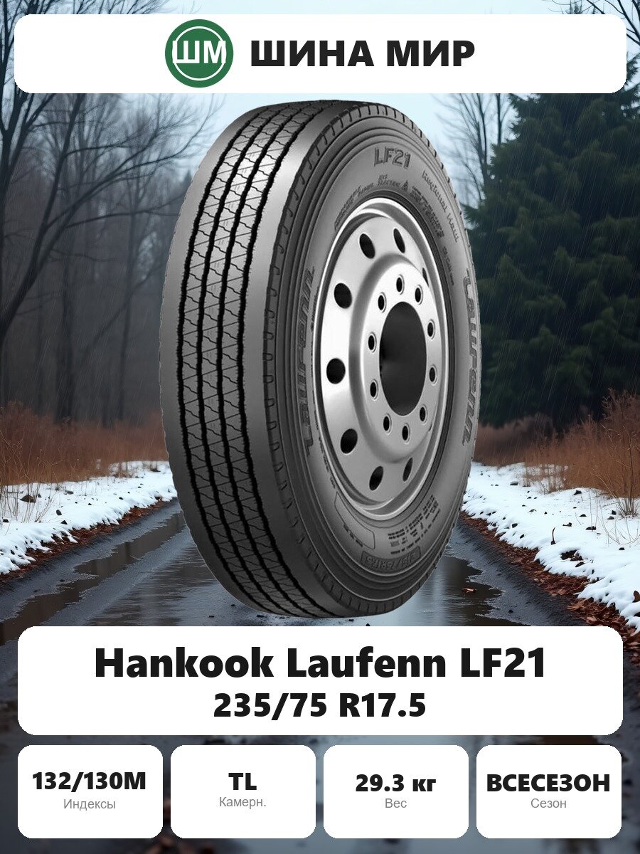 Грузовая шина Hankook Laufenn LF21 235/75 R17.5 132/130M Всесезонная Нешипованная