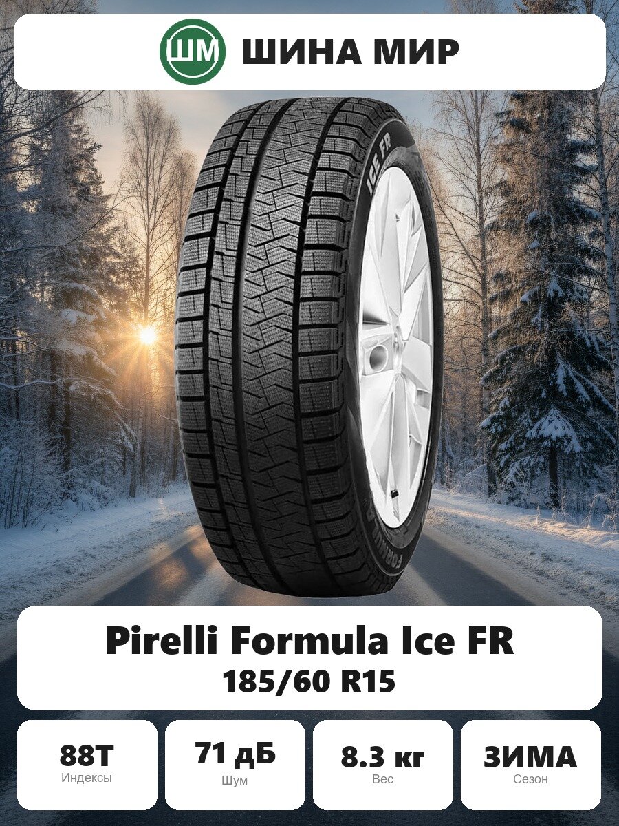 Шина Pirelli Formula Ice FR 185/60 R15 XL 88T Зимняя Нешипованная