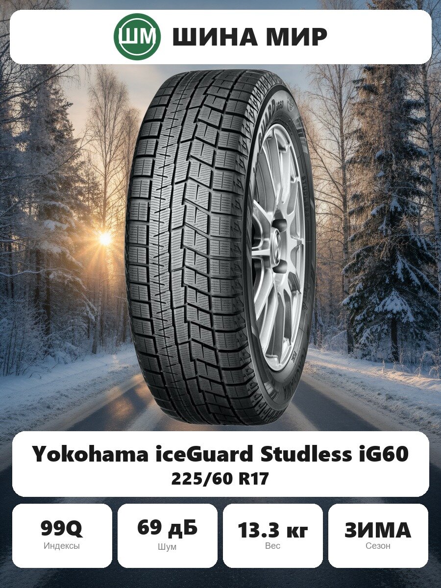 Шина Yokohama iceGuard Studless iG60 225/60 R17 99Q Зимняя Нешипованная
