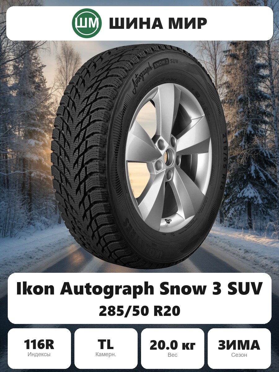 Шина Ikon Autograph Snow 3 SUV 285/50 R20 XL 116R Зимняя Нешипованная