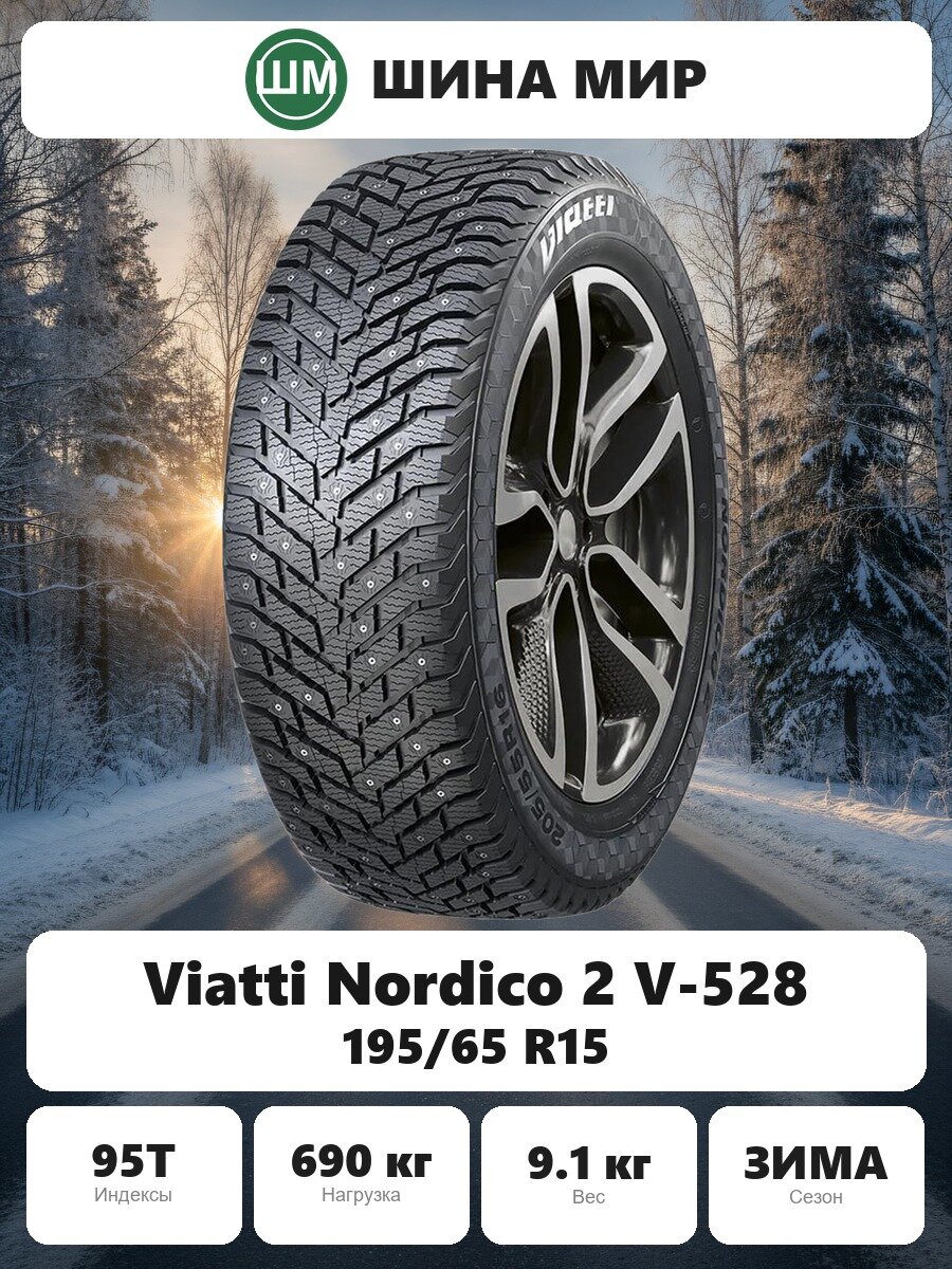 Шина Viatti Nordico 2 V-528 195/65 R15 95T Зимняя Шипованная
