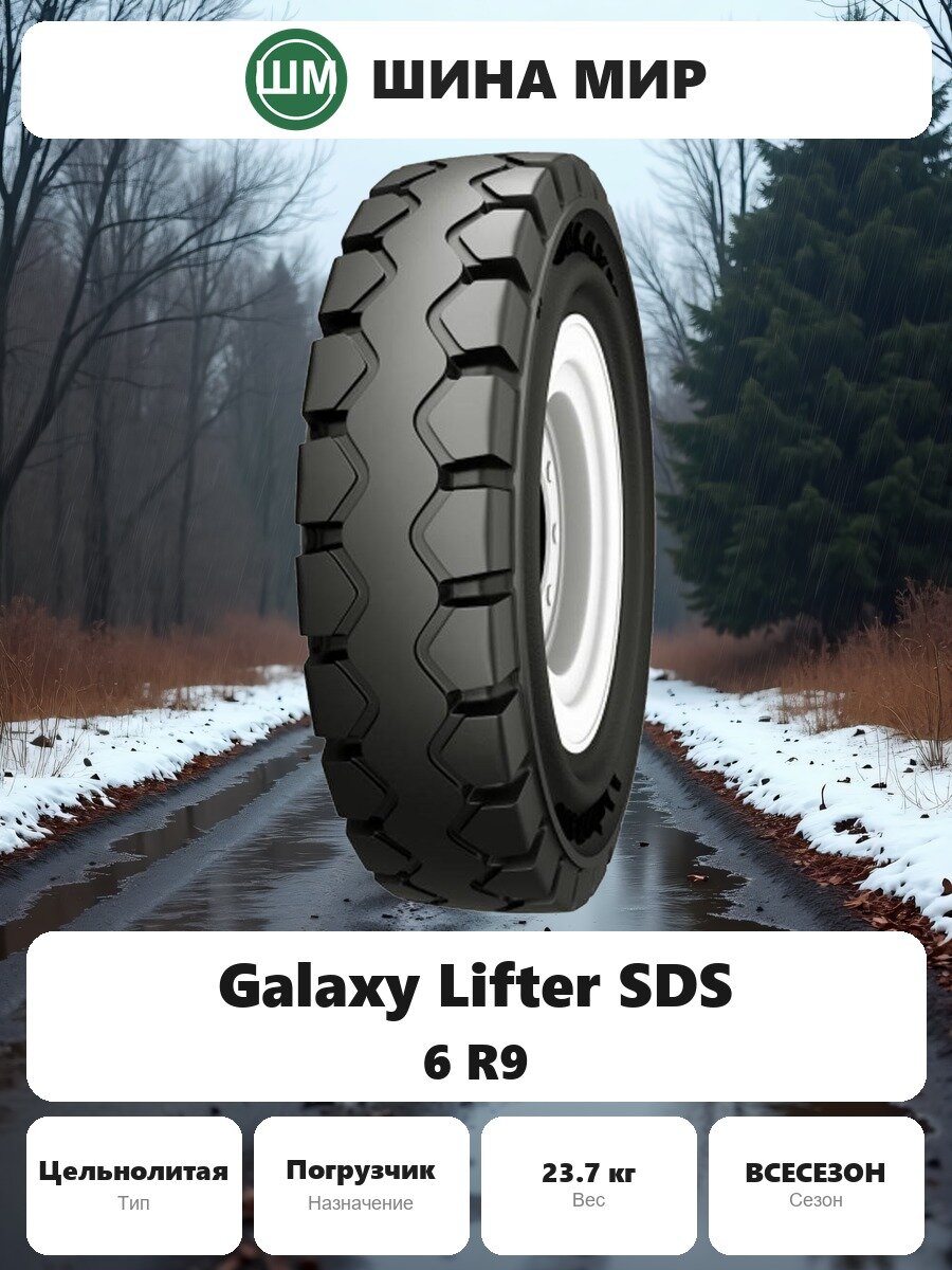 Шина для спецтехники Galaxy (Yokohama ATG) Lifter SDS (SH) 6.00/0.00R9.00 Всесезонная Нешипованная