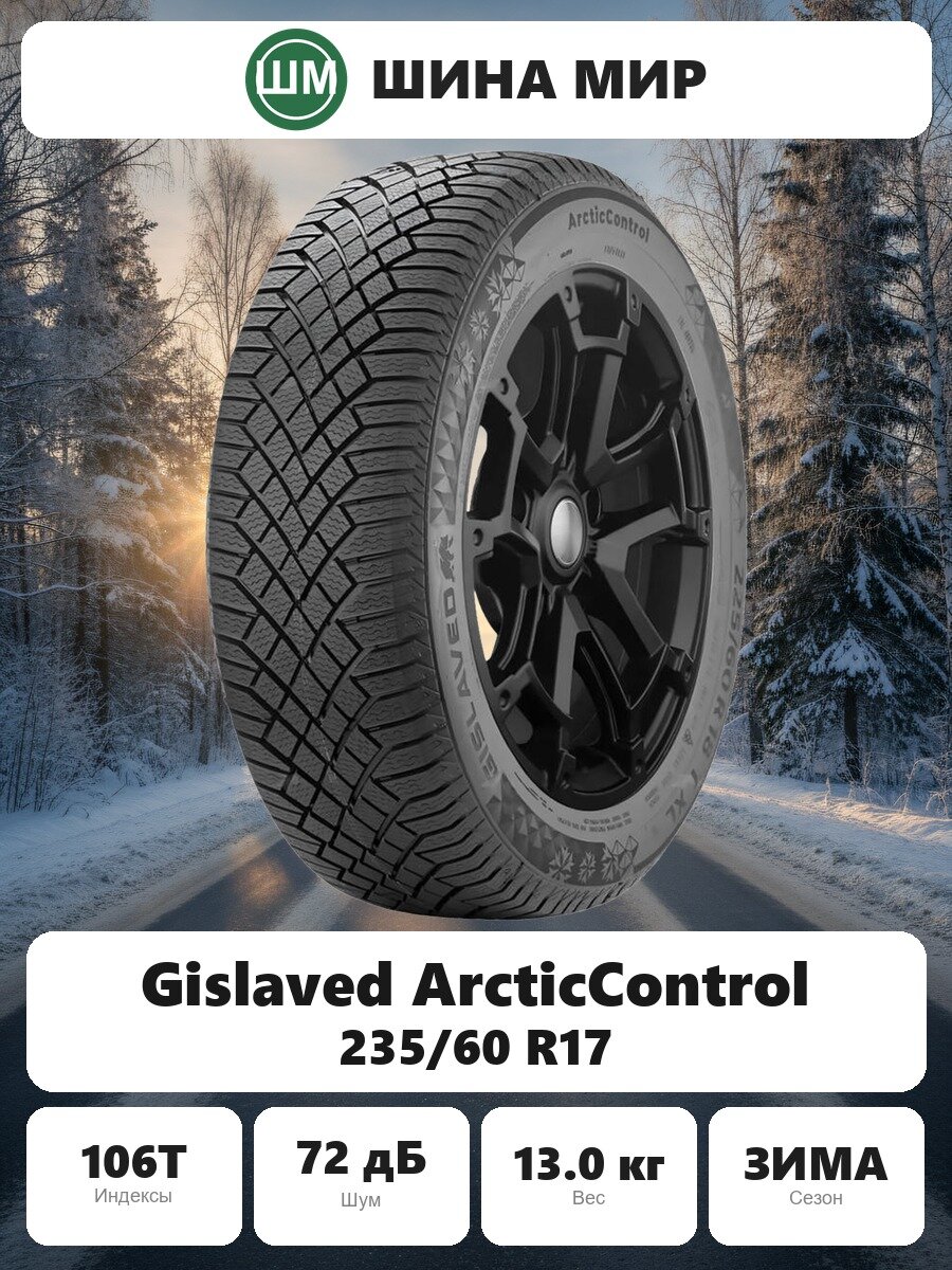 Шина Gislaved ArcticControl 235/60 R17 XL 106T Зимняя Нешипованная