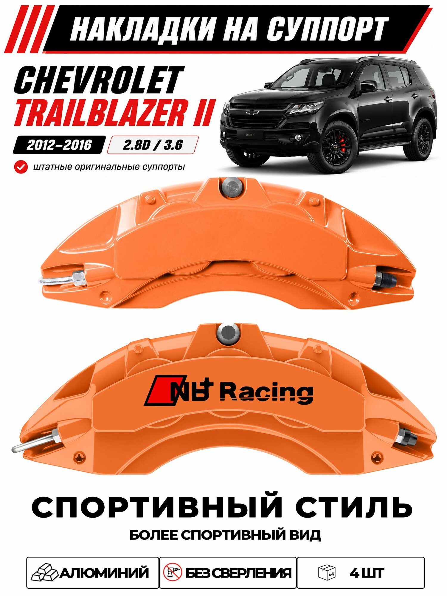 Накладки на тормозной суппорт для Chevrolet TrailBlazer II 2012 2016 2.8D 3.6, алюминиевые, без сверления, комплект 4 шт