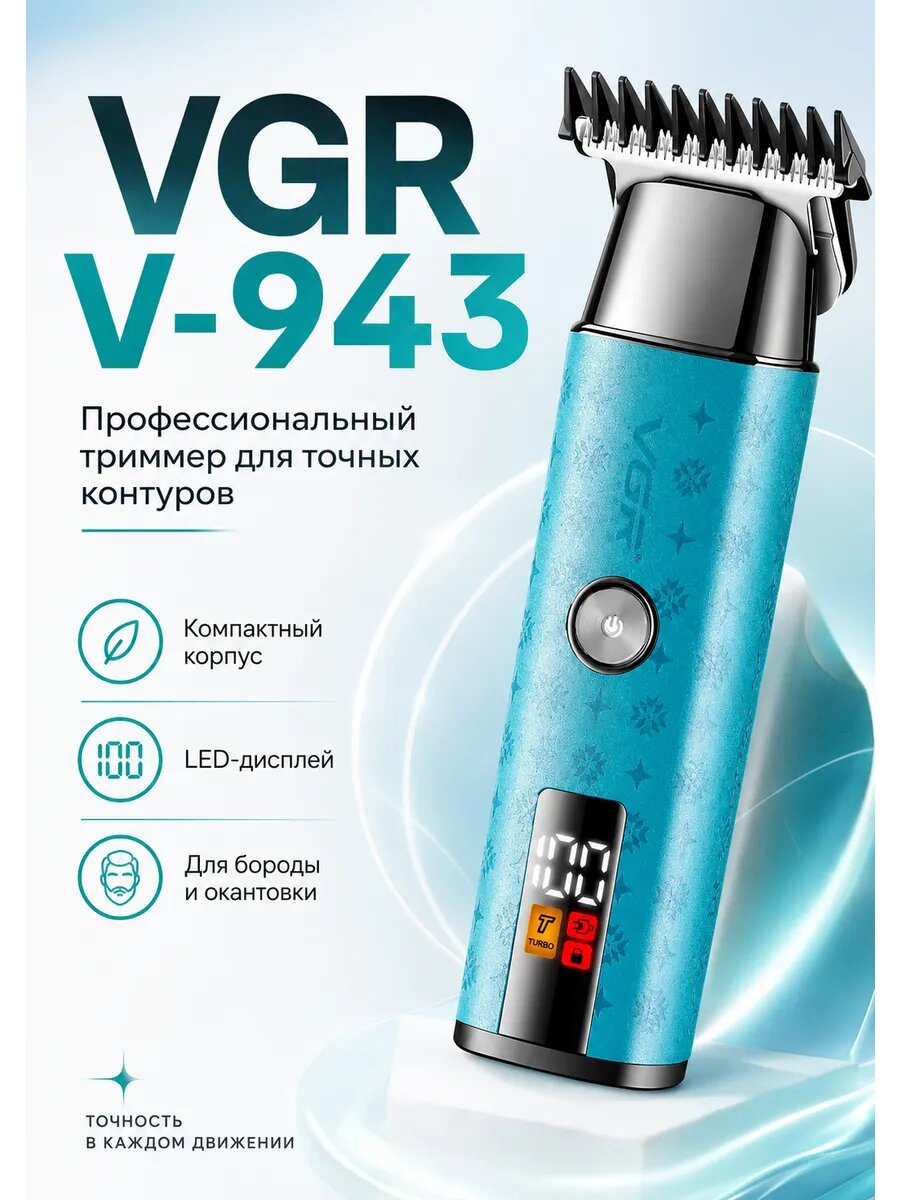 Триммер мужской для бороды и усов с LED-дисплеем