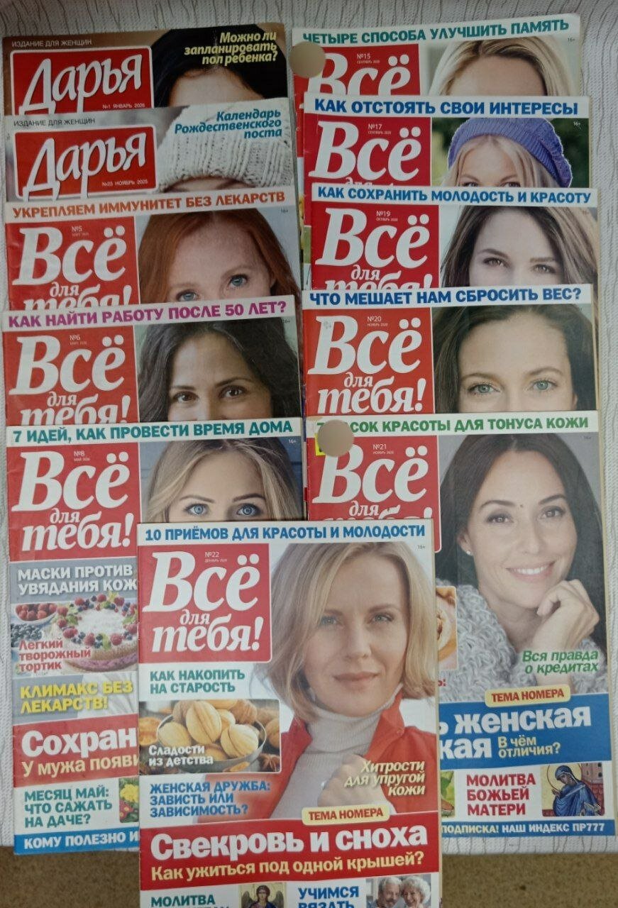 Журнал "Все для тебя" №5, 6, 8, 15, 17, 19-22 за 2020 год + "Дарья" №23 за 2025, №1 за 2026 год (комплект из 13 секонд-хенд журналов)