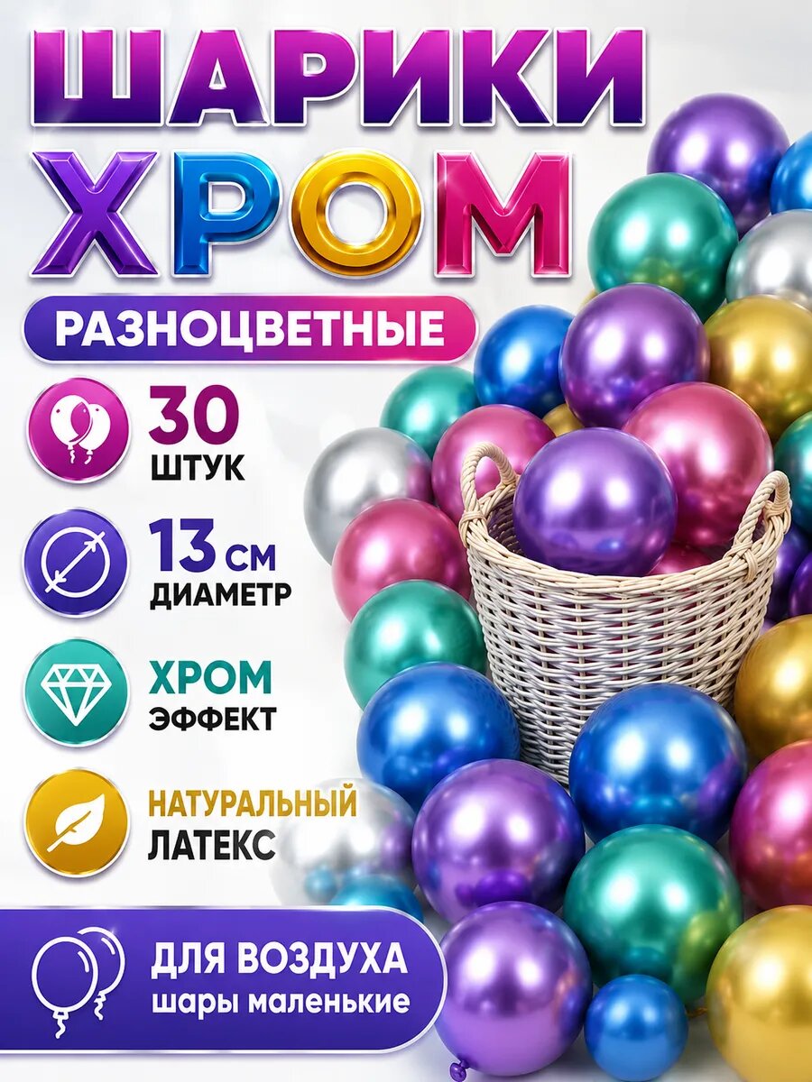 Воздушные шары разноцветные хром 13 см маленькие 30 штук