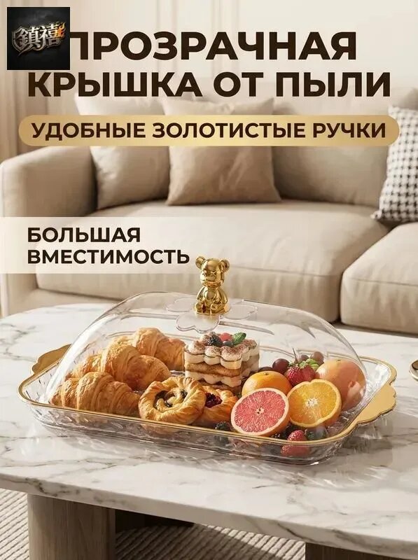 Шубница, 1 шт, ABS пластик Фруктовница с крышкой прозрачная, прямоугольное сервировочное блюдо с золотыми ручками, ударопрочный поднос ПЭТ для фруктов и десертов, диаметр 27 см