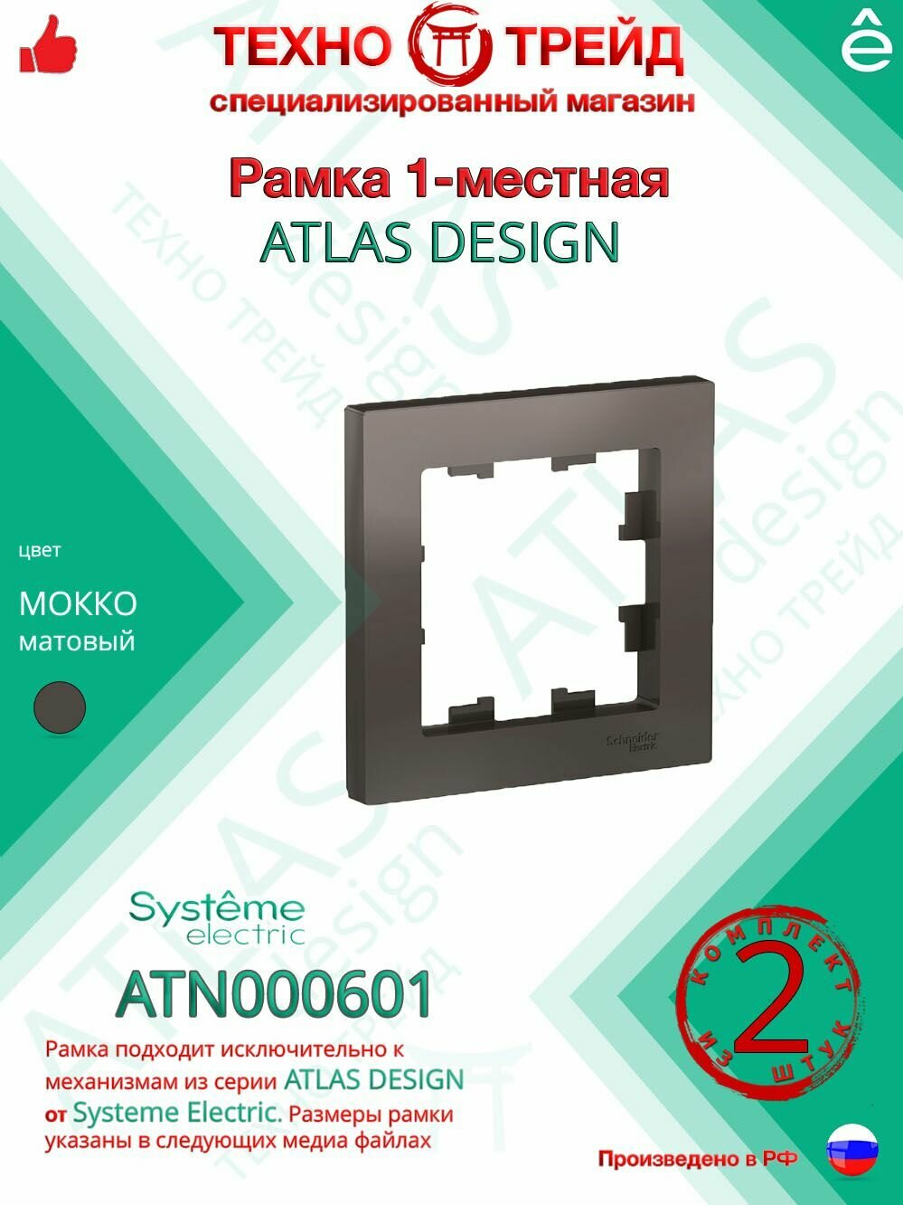 Рамка Systeme Electric AtlasDesign ATN000601, 3 шт, цвет мокко