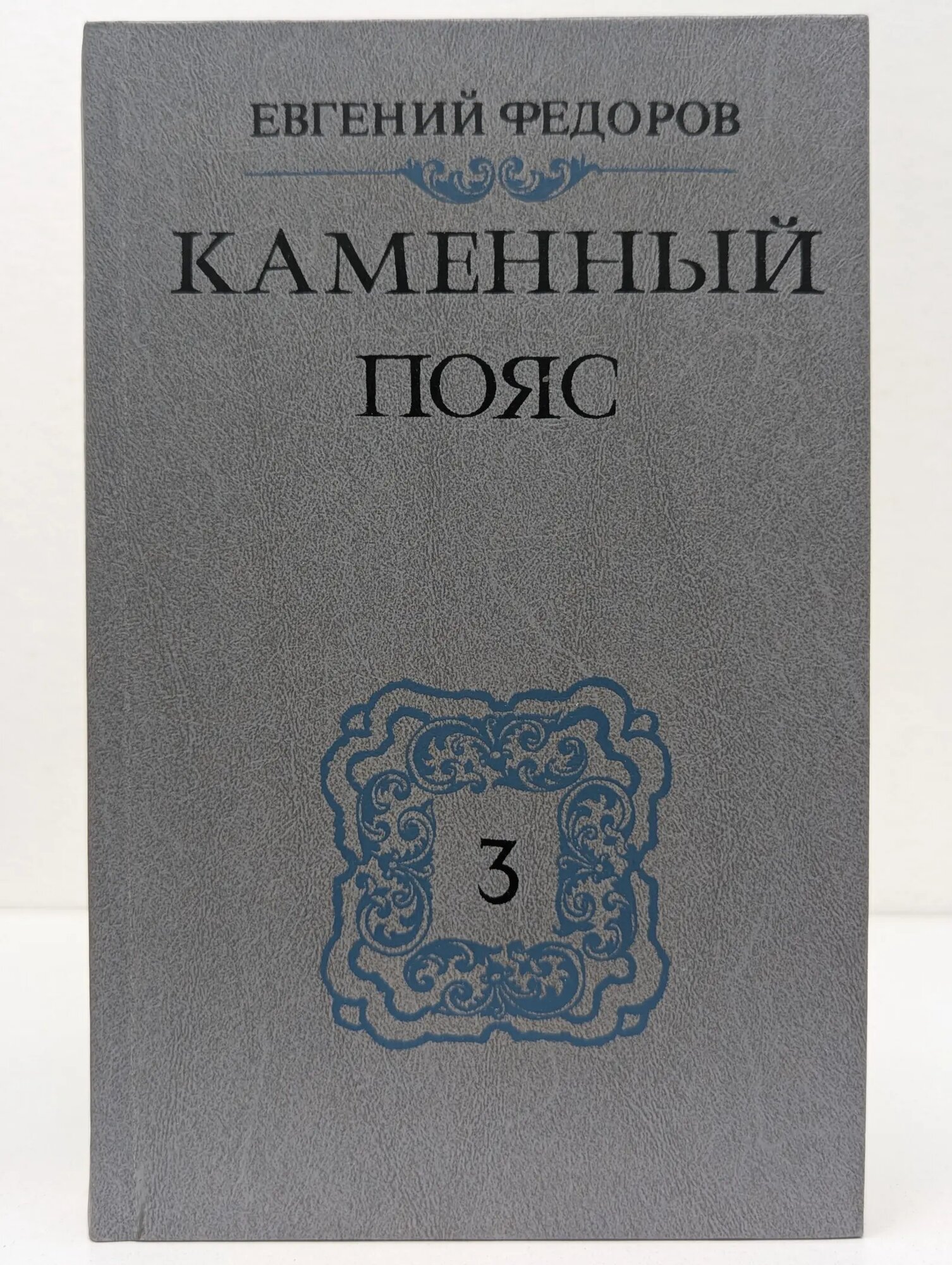 Каменный пояс. Книга 3. Часть 3-4 Федоров Евгений Александрович 1989