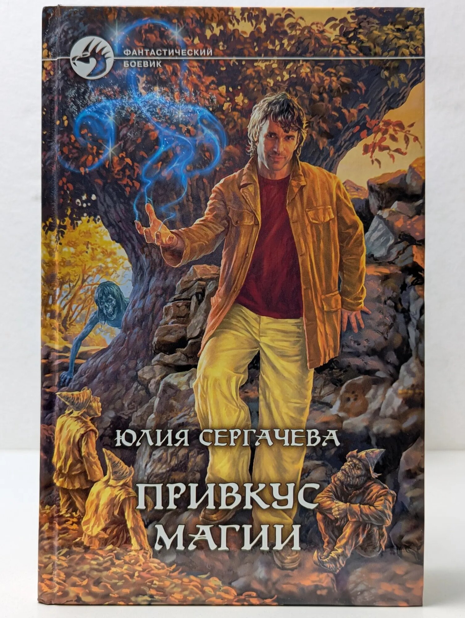 Фантастический боевик. Привкус магии Сергачева Юлия Сергеевна 2007