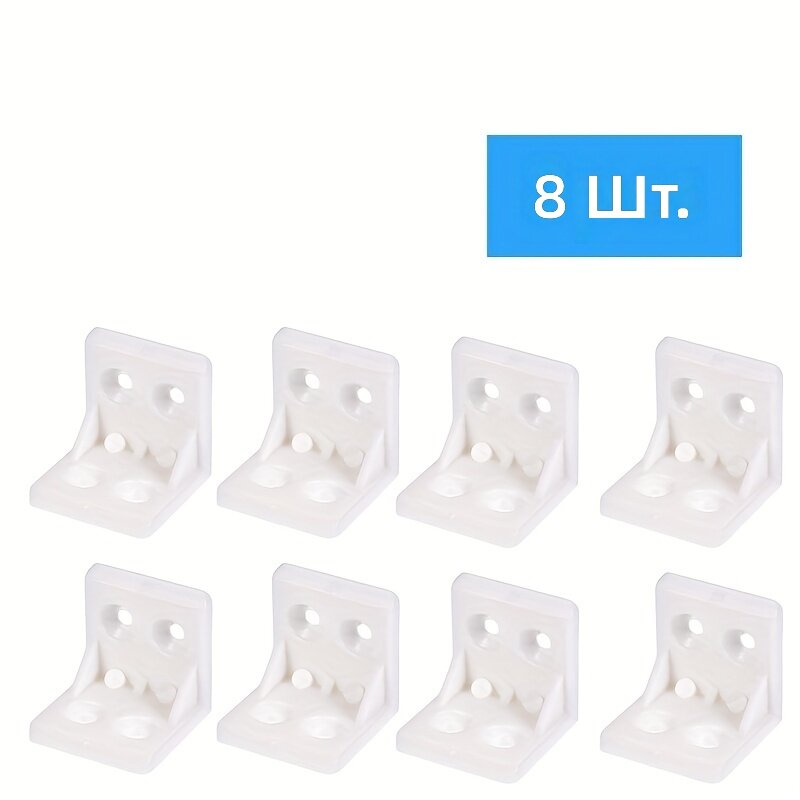 Угловые пластиковые кронштейны L-образные 90 градусов, прочные, белые, 8 шт.