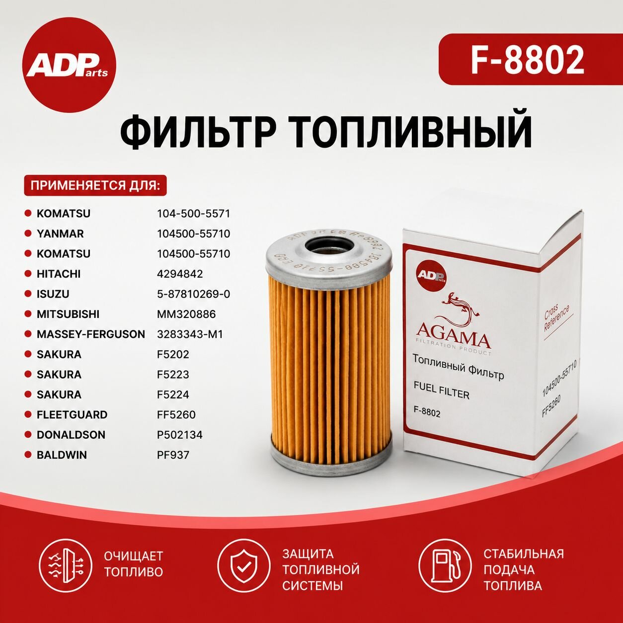 Фильтр топливный YANMAR 104500-55710 Bolens 1862499, Ford SBA130366040, John Deere CH15553, Komatsu 104-500-5571, Massey Ferguson 3283343-M1