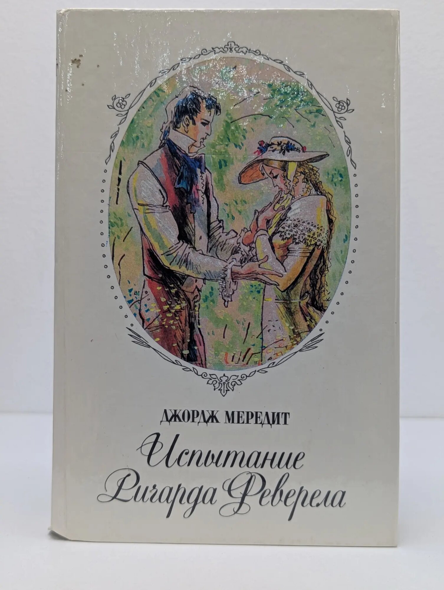Джордж Мередит. Испытание Ричарда Феверела Мередит Джордж 1990