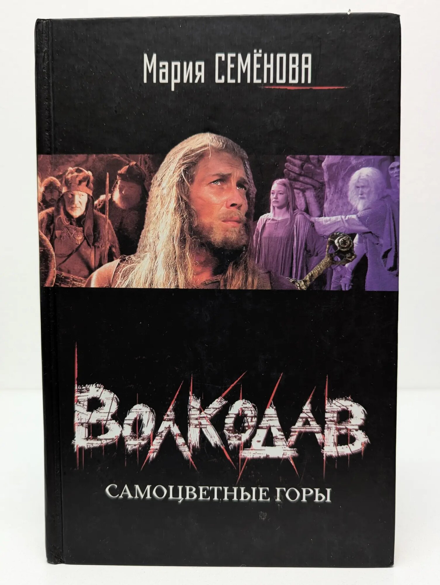 Волкодав. Самоцветные горы Семенова Мария Васильевна 2007