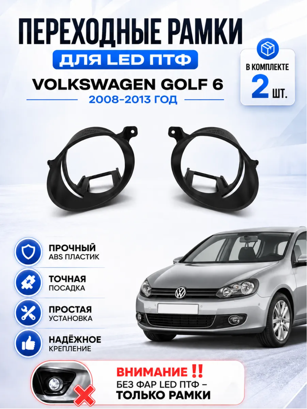 Переходная рамка для установки LED ПТФ Volkswagen Golf 6 2008-2009-2010-2011-2012-2013 дорестайлинг / адаптер крепления светодиодных противотуманных фар, рамка для замены штатных ПТФ, переходник для Bi-LED линз ПТФ, монтажный комплект, крепеж ПТФ