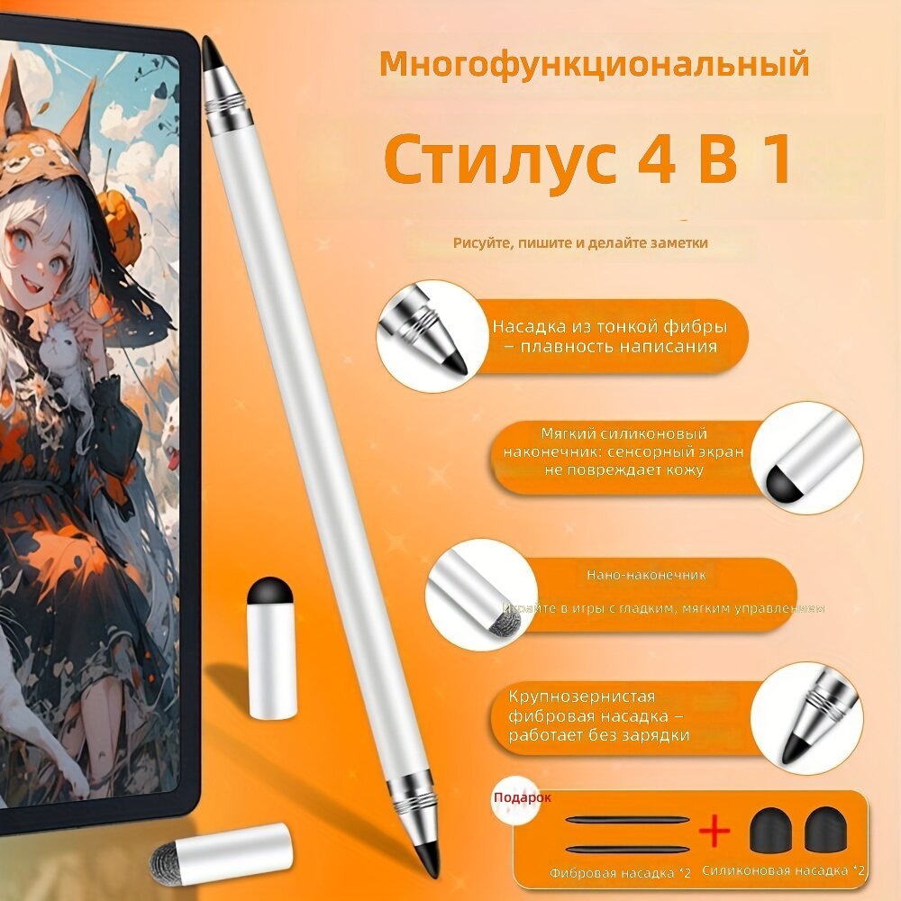 Стилус 4-в-1 универсальный высокочувствительный с тонким точным наконечником для сенсорных экранов, белый, 1 перо + 4 наконечника