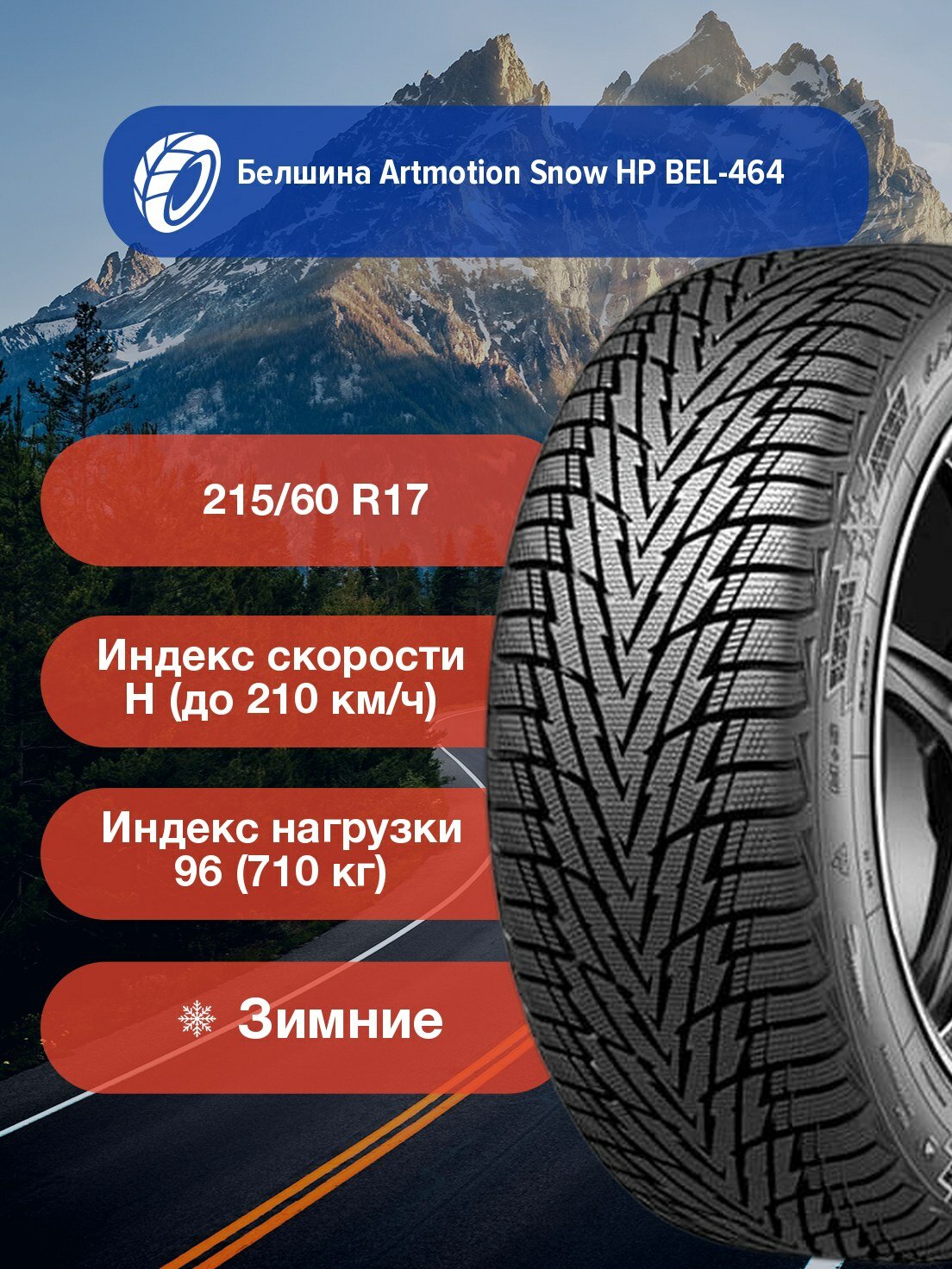Легковые Зимние Шины Белшина Artmotion Snow HP BEL-464 215/60 R17 96H лип.-0259003002 для легковых автомобилей и кроссоверов