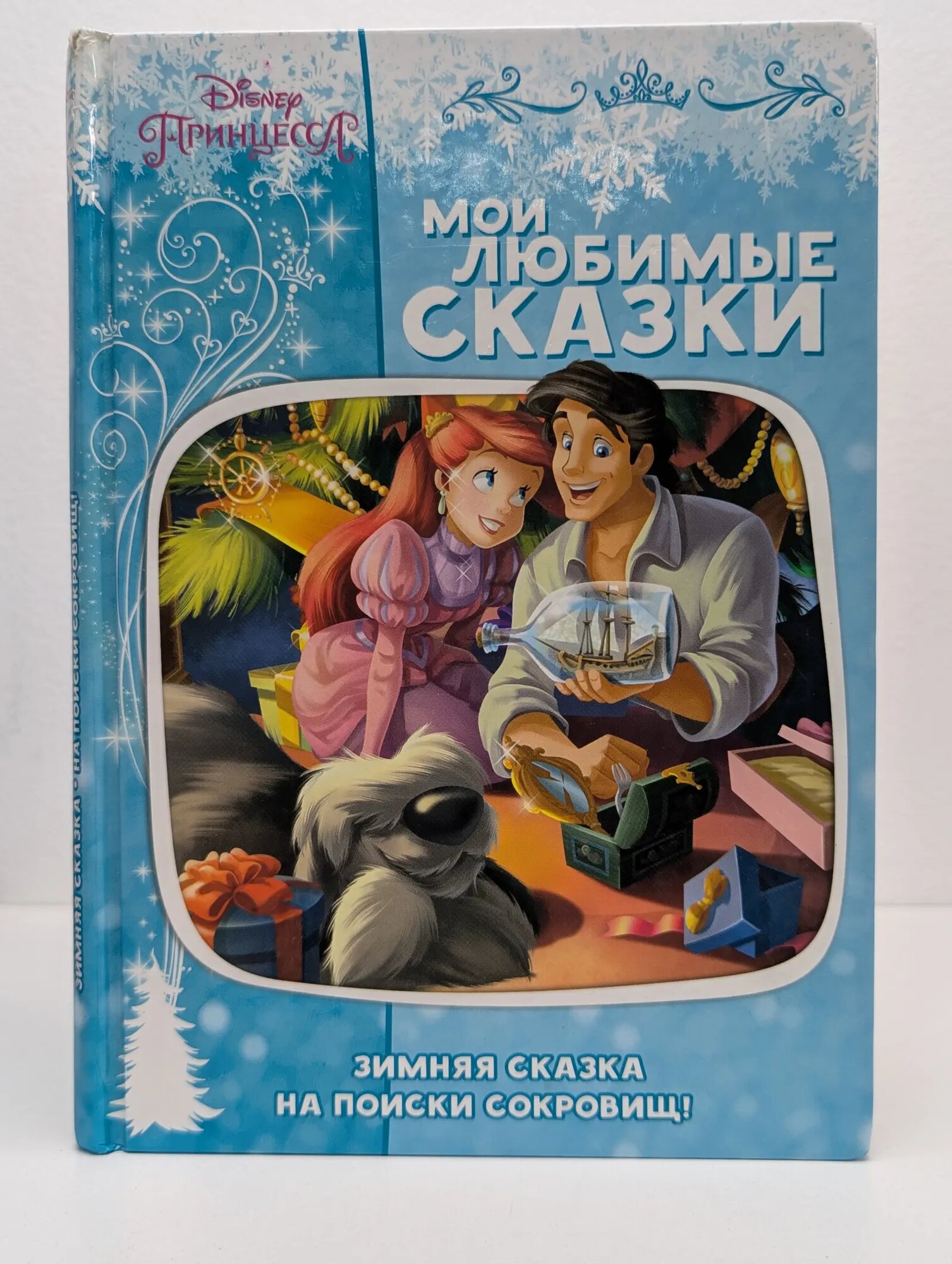 Принцесса Disney. Мои любимые сказки Пименова Татьяна 2017