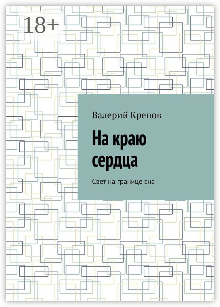 На краю сердца