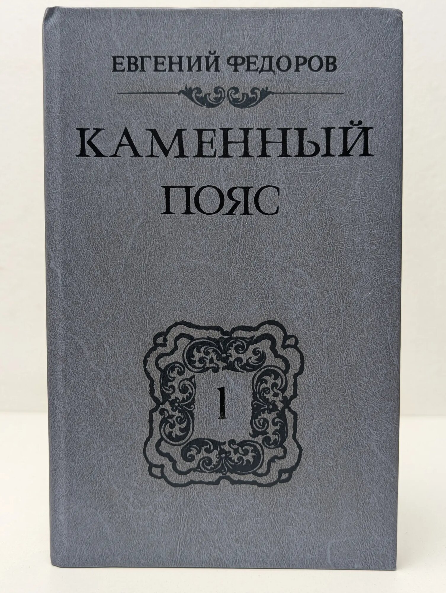 Каменный пояс. Книга 1. Демидовы Федоров Евгений Александрович 1988