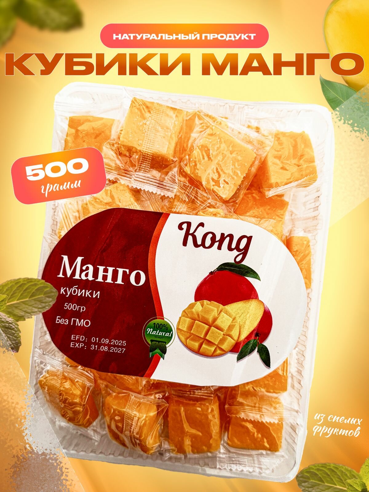 Манго Кубики 500 гр. Жевательные конфет (мармелад)