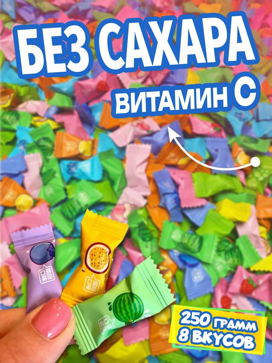Китайские конфеты без сахара с витамином С, освежающие леденцы 8 вкусов 250 грамм
