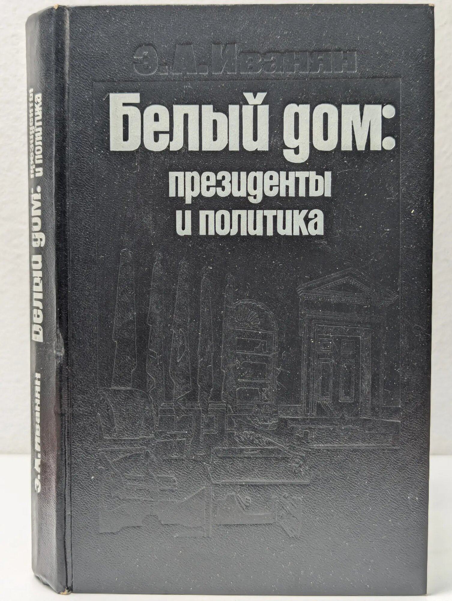 Белый дом. Президенты и политика Иванян Эдуард Александрович 1975