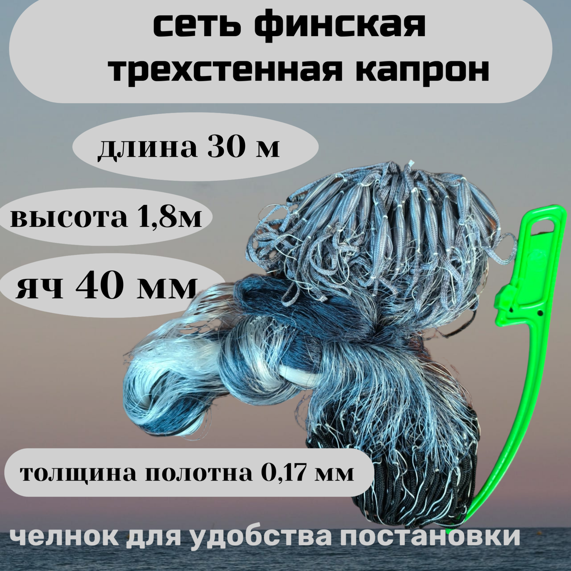 Сеть финская ячея 40мм 1,8*30 м, капрон трехстенная премиум качество