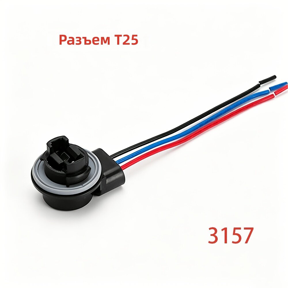 Патрон цоколя T25 3157 с проводным разъемом для автомобильных поворотников, стоп-сигналов и задних фонарей, 1 шт.