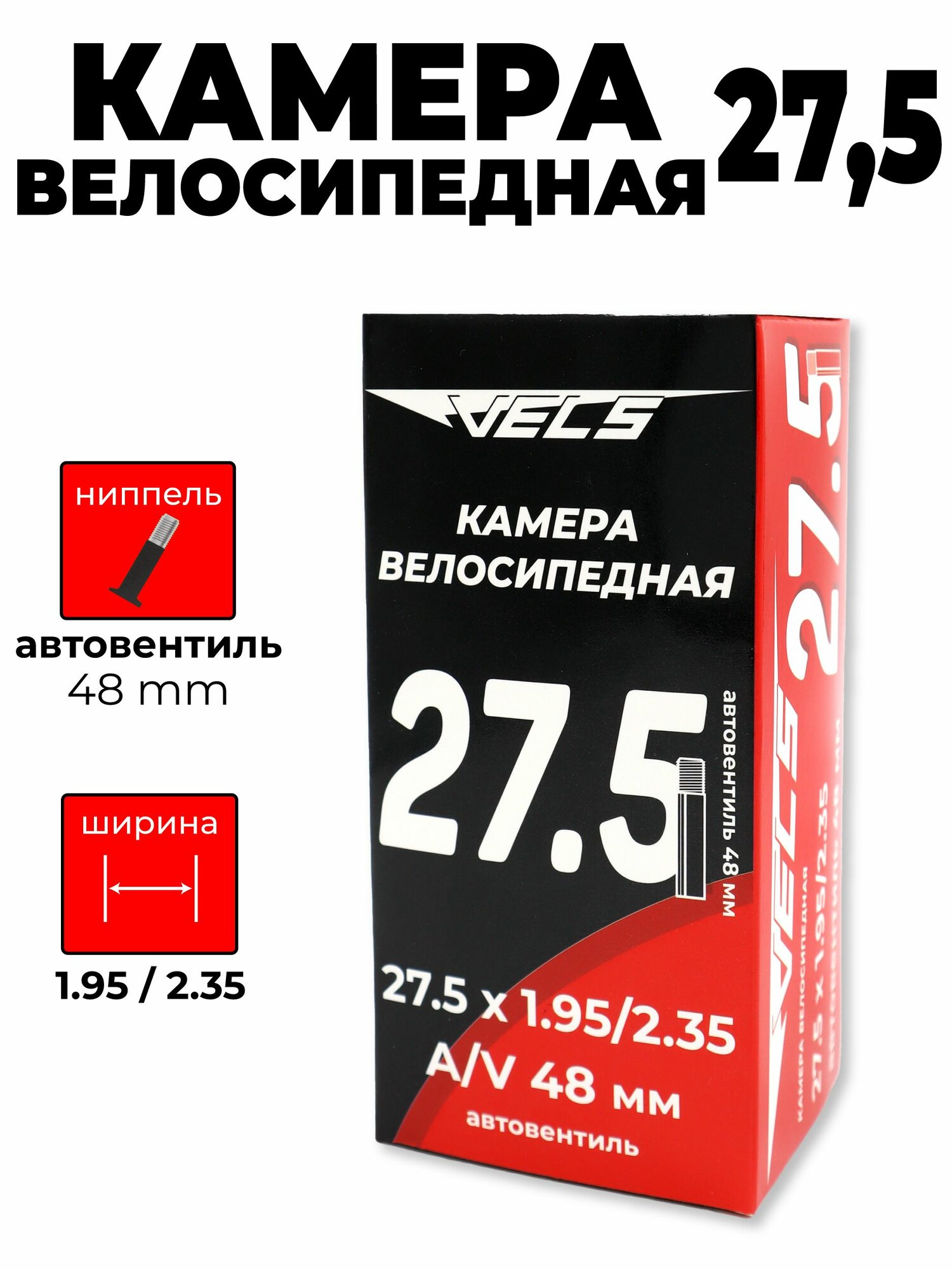 Велокамера VELSE 27.5*1.95/2.35, A/V 48