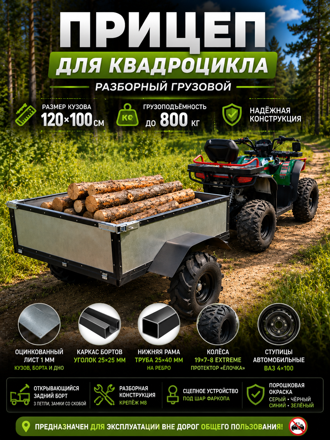 Прицеп грузовой для квадроцикла 120×100 см, до 800 кг, оцинкованный кузов 1 мм, колёса 19×7-8 EXTREME, ступицы ВАЗ черный