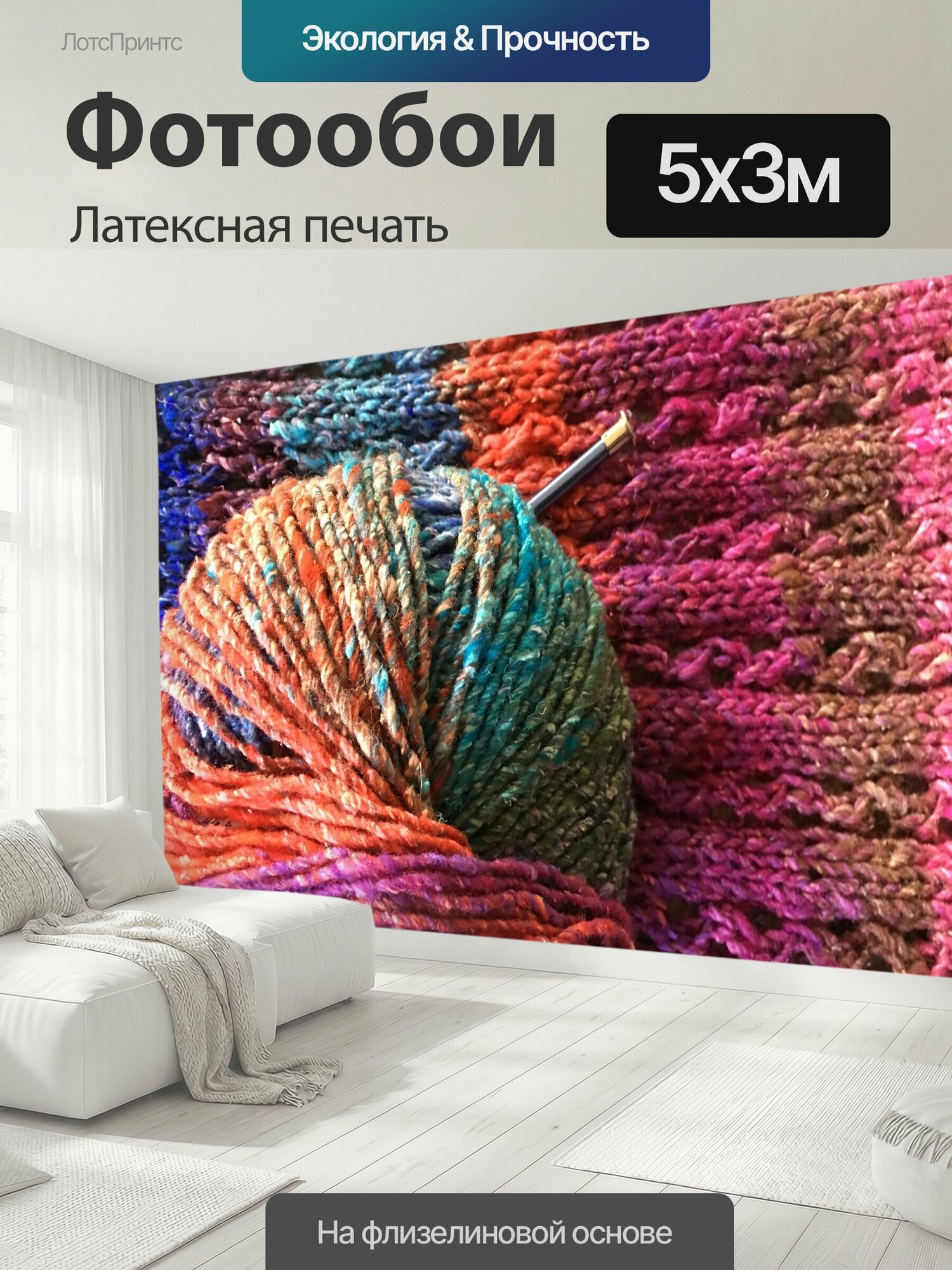Фотообои моющиеся ударопрочные "Норо оби, пряжа, шерсть" 500x300 см. латексная печать