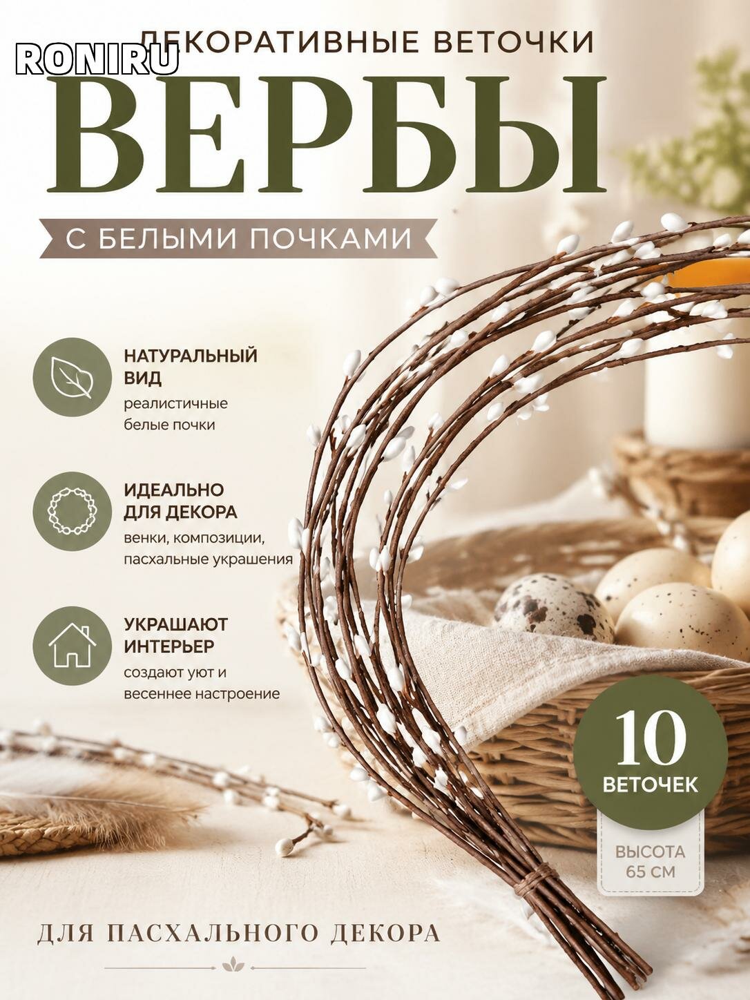Декоративные веточки вербы с белыми почками, набор из 10 шт — для пасхального декора, венков и украшения интерьера