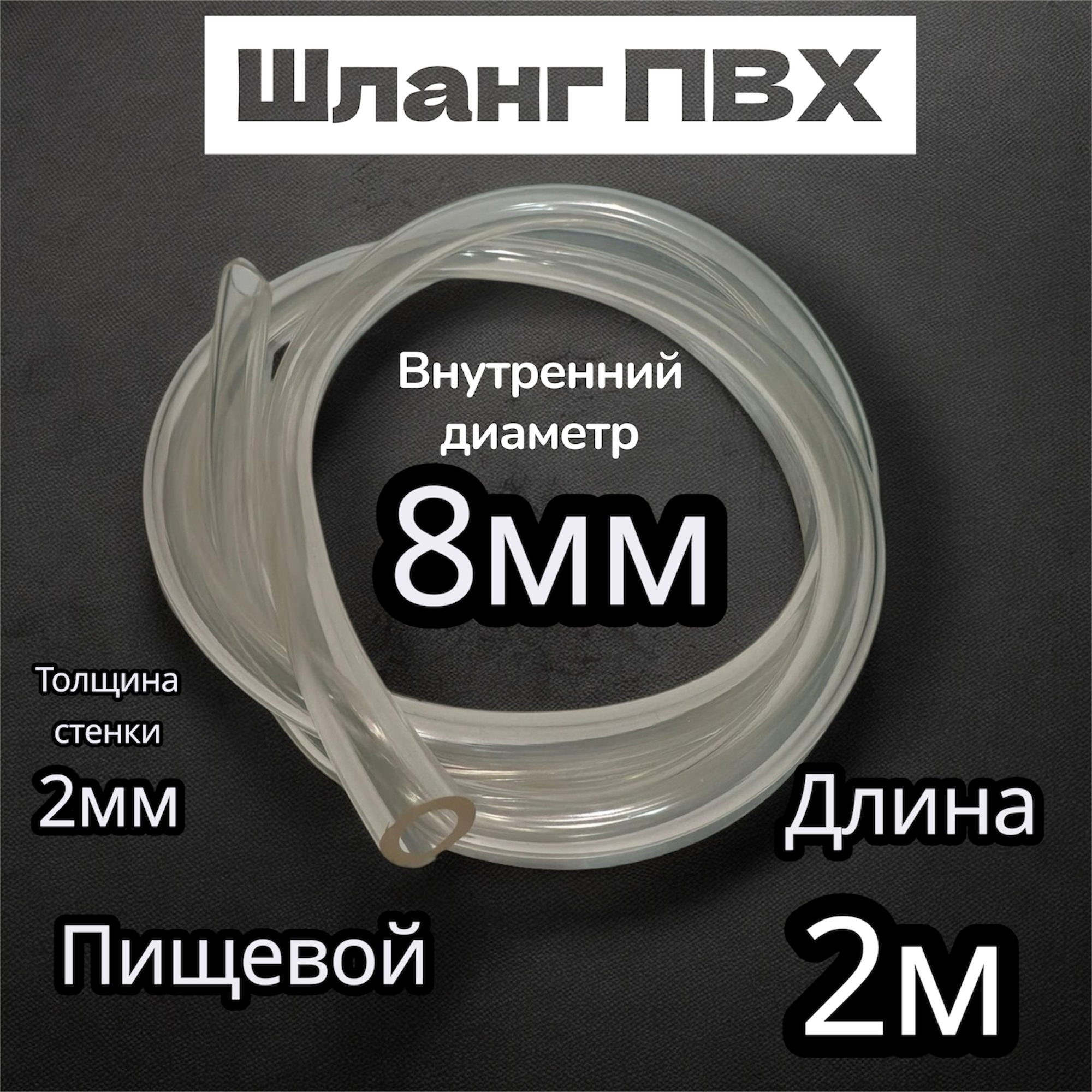 Шланг пвх/трубка 8мм/2 метра