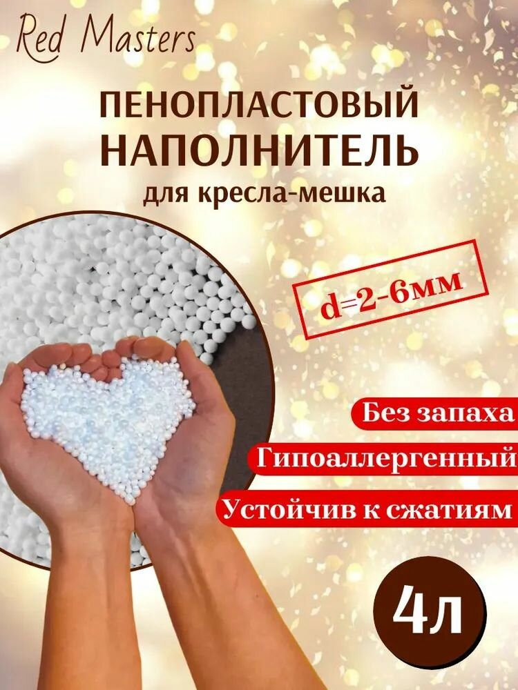 Пенопластовые шарики-наполнитель 4 л — универсальный наполнитель для подушек, упаковки и декора, безопасный для дома