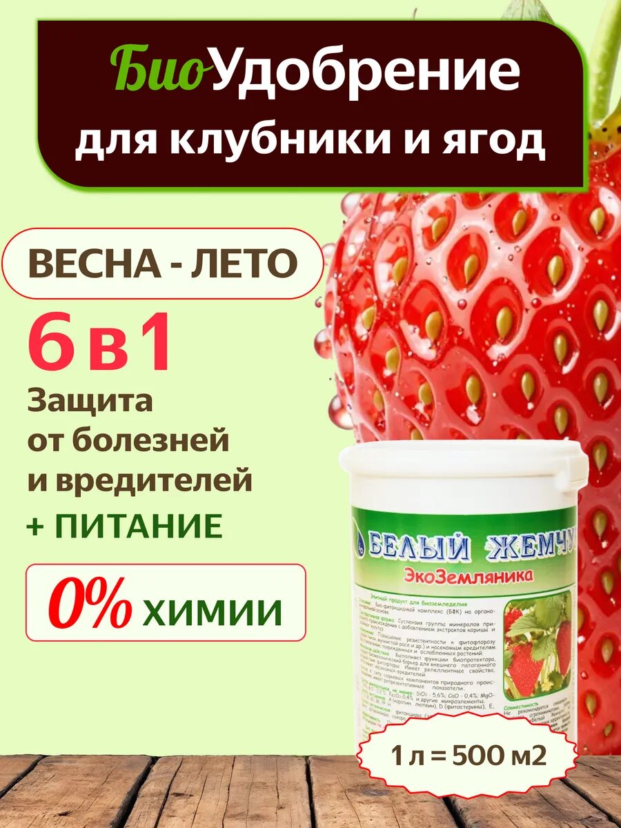 Белый Жемчуг Эко Земляника, жидкое органическое экоудобрение для клубники и земляники, защита от вредителей и болезней