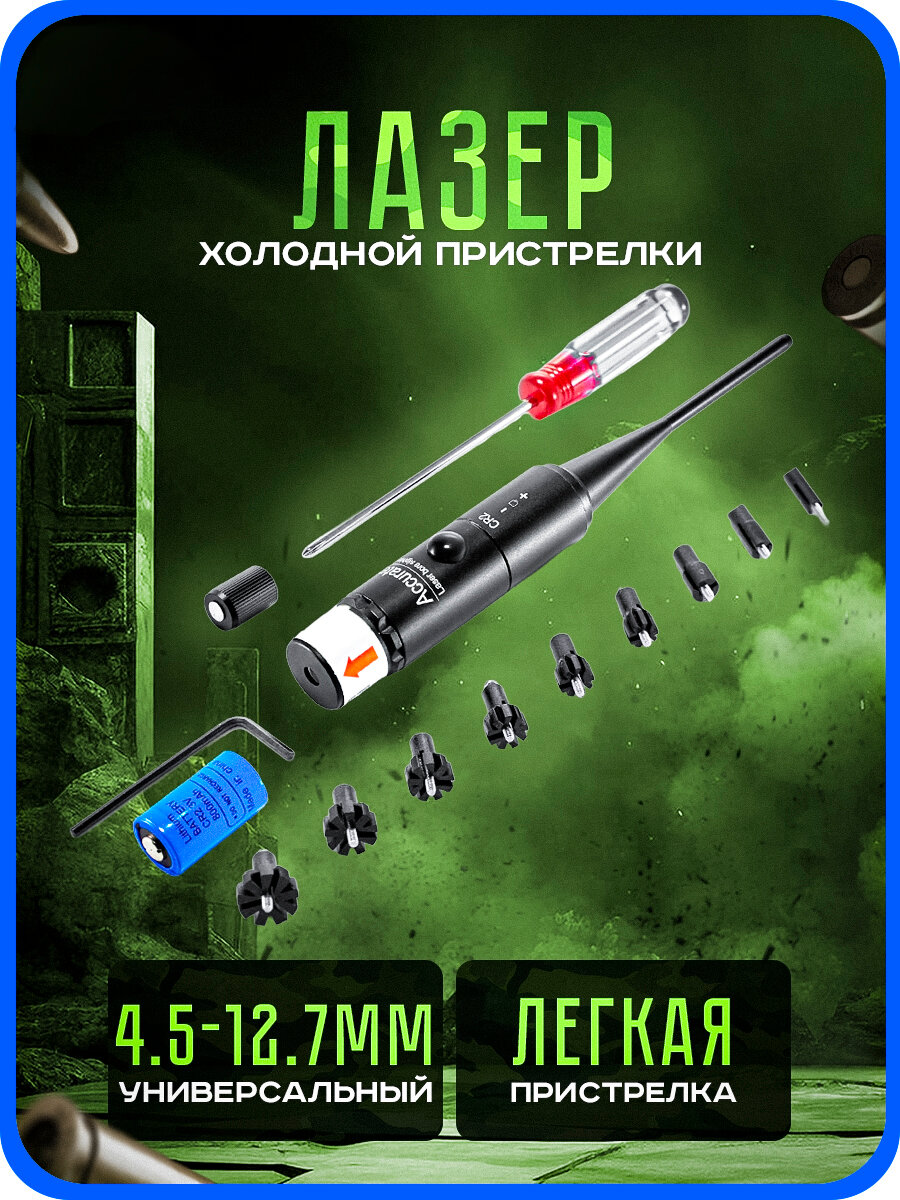 Лазер холодной пристрелки для пневматики / Лазер для пристрелки оружия универсальный от 4.5 до 12.7 мм