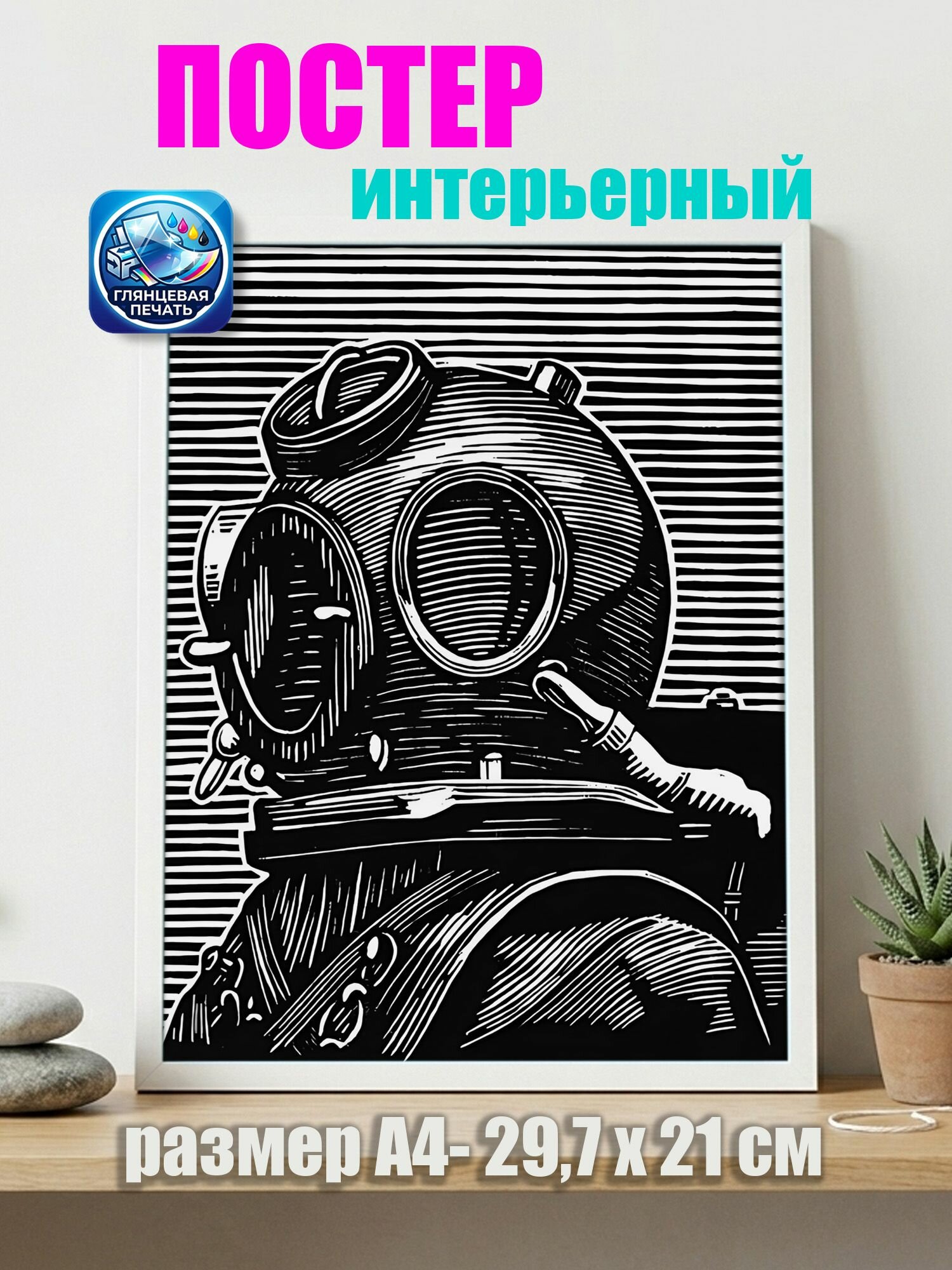 Постер Старинный водолазный шлем чёрно-белый, плакат на стену интерьерный 21х30 см (А4)
